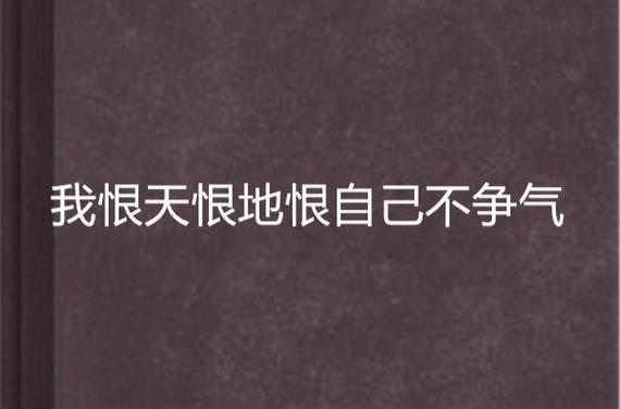 我好恨我自己为何不争气截图