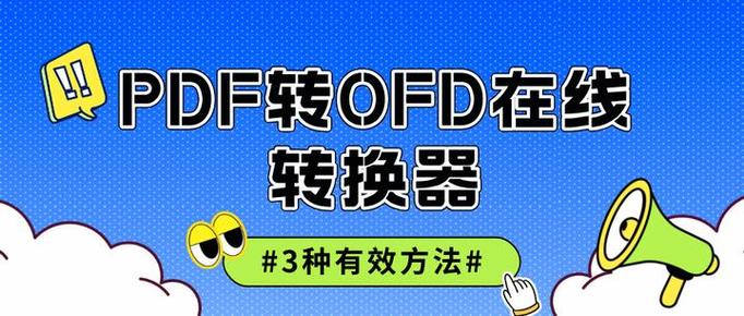 pdf转ofd在线转换器图标