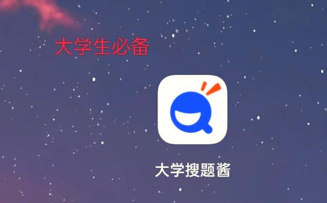 大学搜题酱app下载安装最新版本