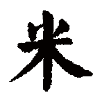 米米的是啥意思