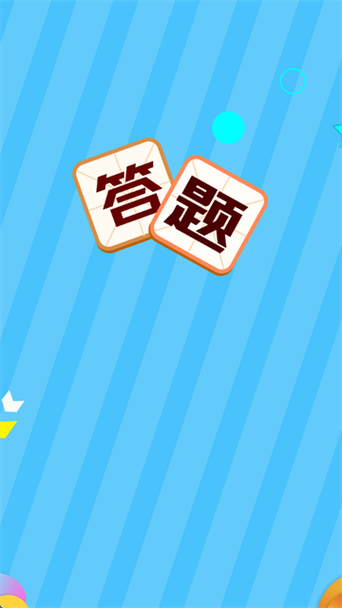 我是答题王题库图标