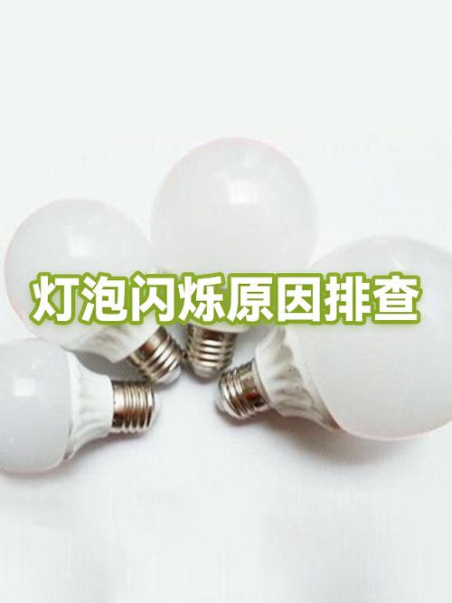 灯泡闪烁是什么原因截图