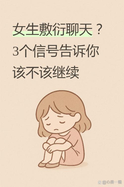 女生回的很敷衍还聊吗图标