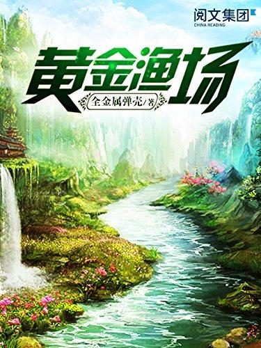 黄金渔场txt笔趣阁图标