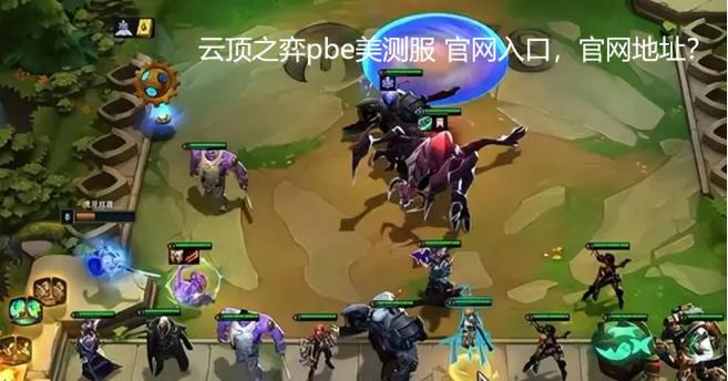 云顶之弈官网下载图标
