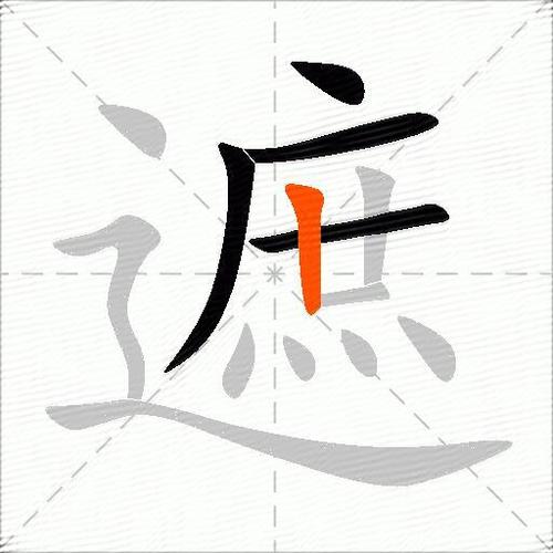 遮的组词是什么