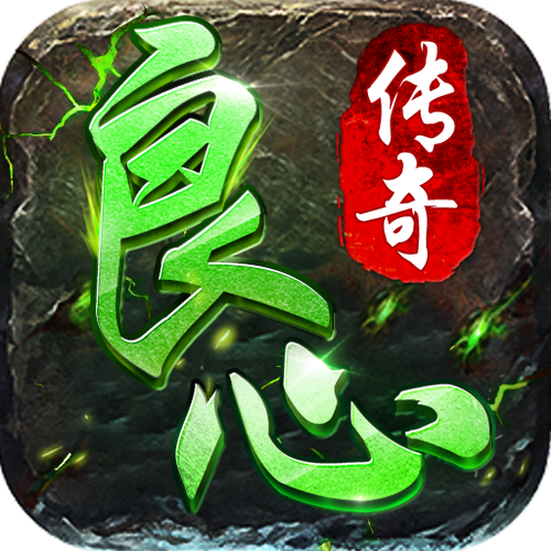求良心传奇手游截图