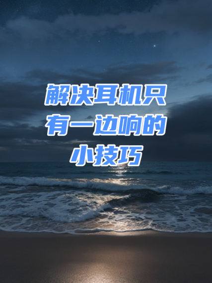自己动手解决耳机兼容