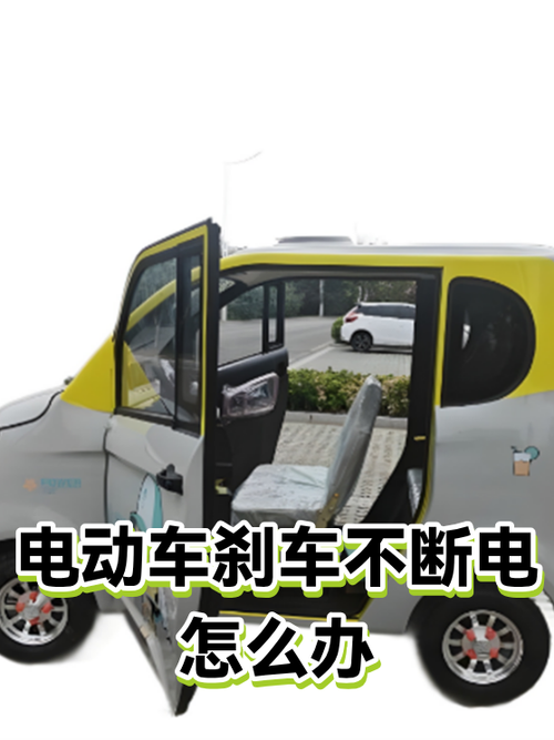 刹车不断电有几种原因图标