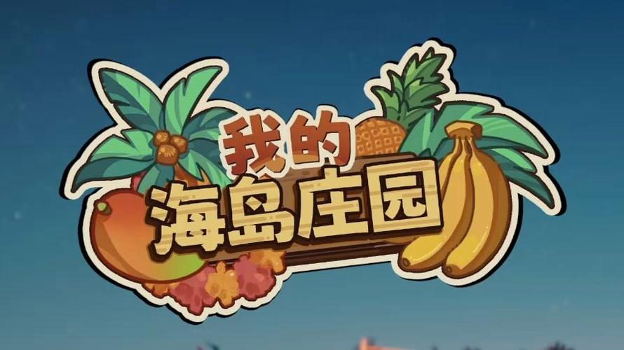 我的海岛庄园牧场图标
