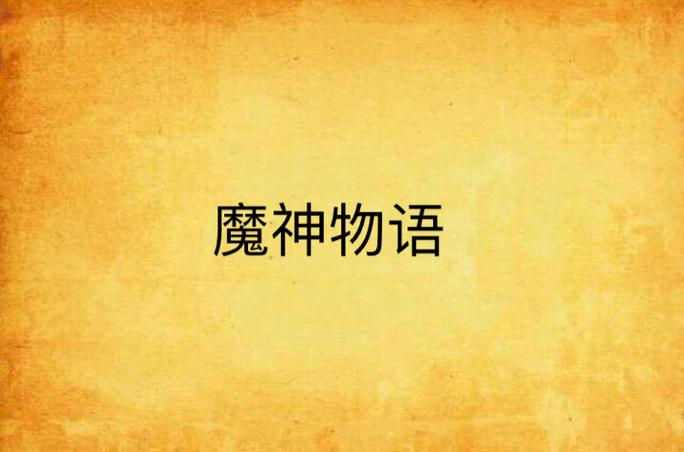 魔神物语下载安装截图