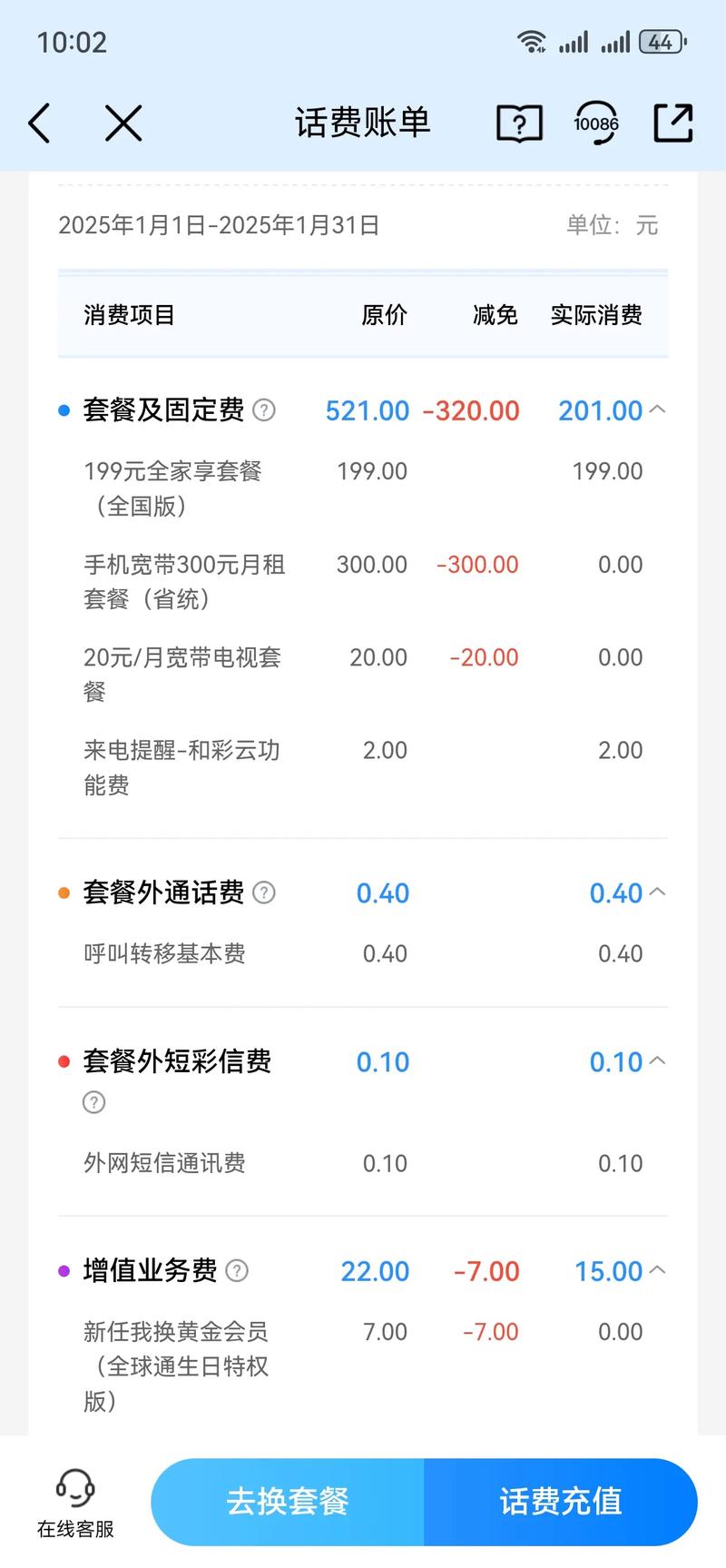 查询话费账单明细图标