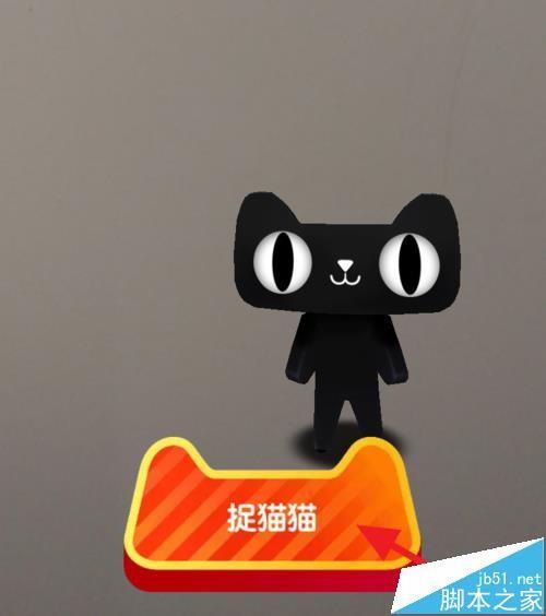 淘宝捉猫猫在哪里截图