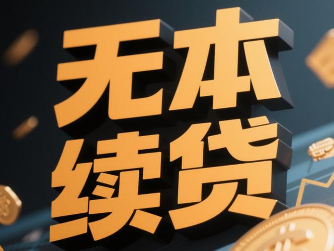 银行贷款续贷需要先还再贷吗图标