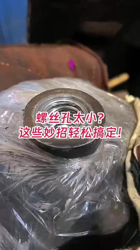 螺丝太小与孔不符合怎么办截图