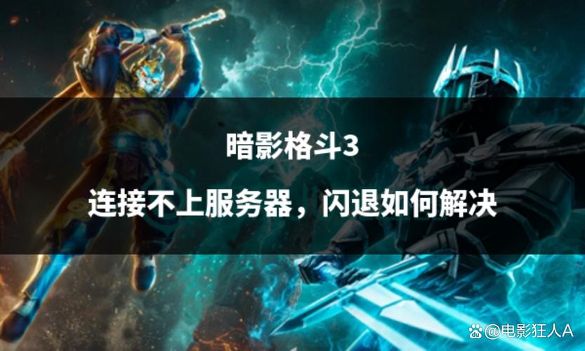 暗影格斗3服务器连接不上