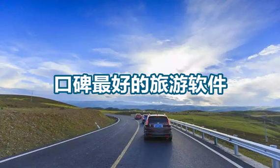 口碑最好的旅游软件排名截图