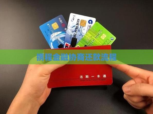 携程金融如何还款游戏截图