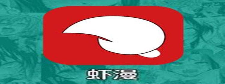 虾漫宅乐漫画图标