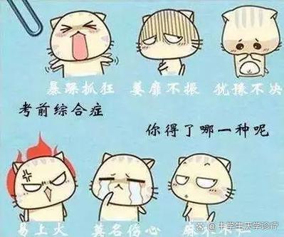 一体检就紧张,无法克服怎么办