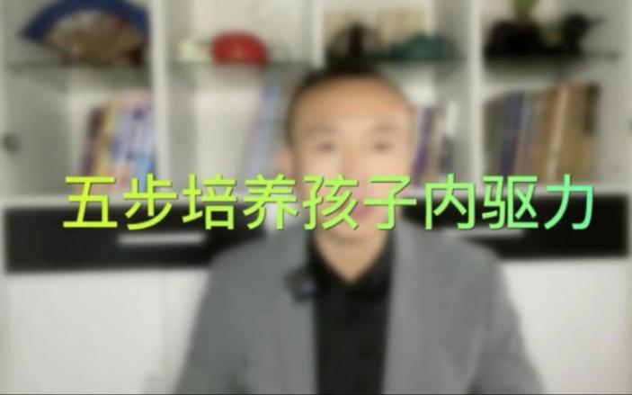 五步唤醒孩子内驱力图标