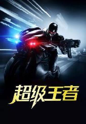 小说《超级王者》图标