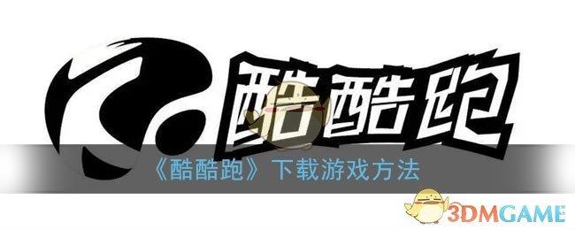 酷酷跑正版下载入口截图