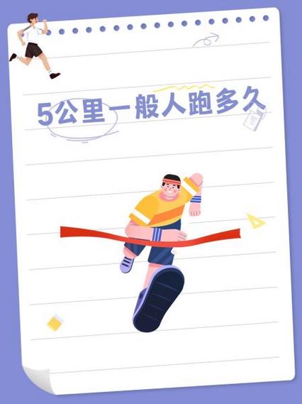 5公里一般人跑多久图标