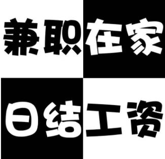 在家打字赚钱日结截图