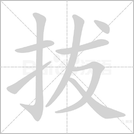 拨拔泼披区别