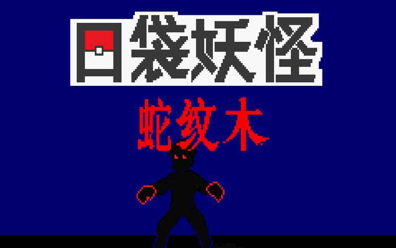 口袋妖怪蛇纹木神秘蛋图标
