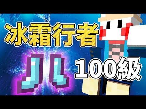 mc冰霜行者最高几级