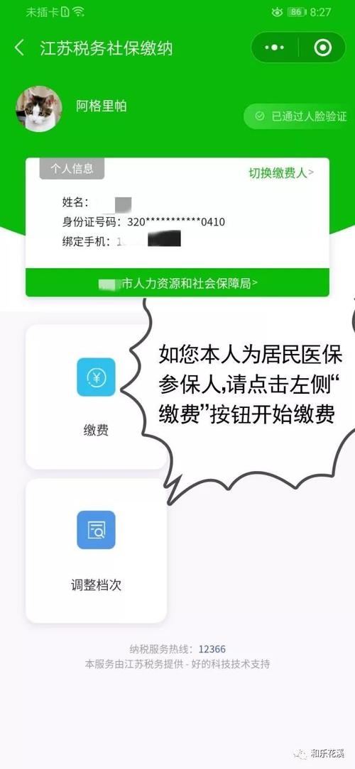 江苏税务社保缴纳小程序截图