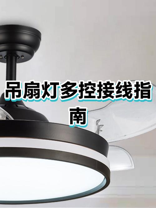 隐形吊扇灯开关接线图解截图