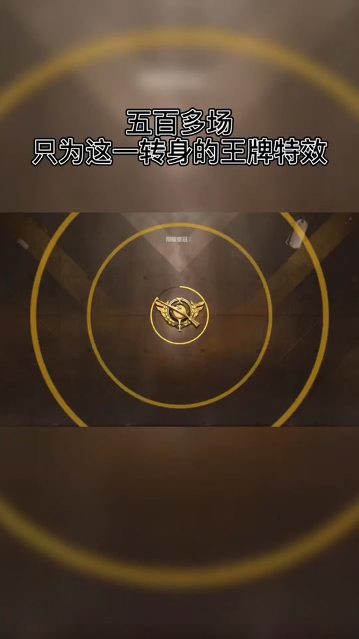 和平精英王牌入场特效怎么取消图标