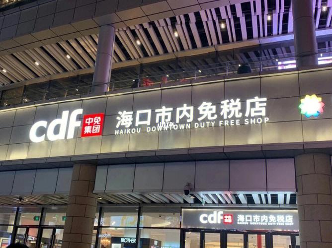 cdf免税店官网图标