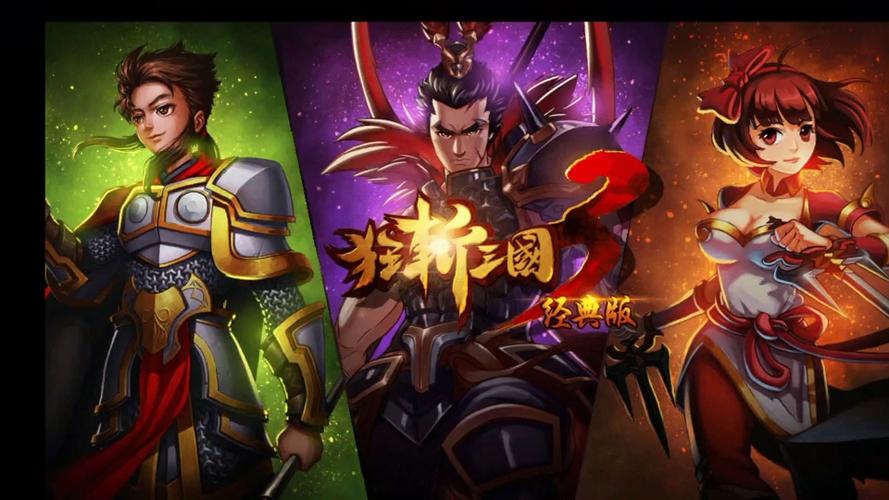 狂斩三国1经典版游戏截图