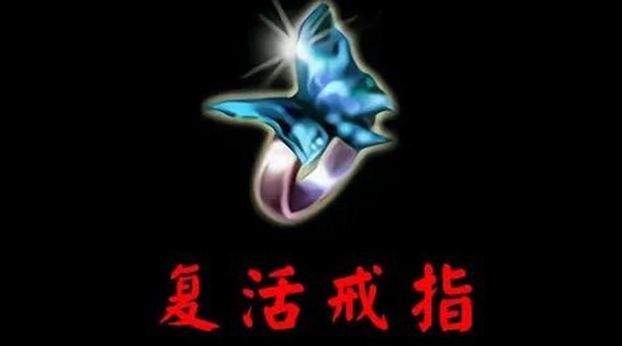 传奇复活戒指图标