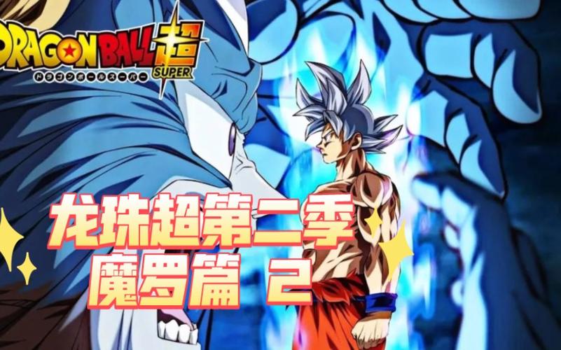 《龙珠超》第2季免费观看截图