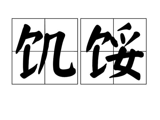 26键饥饿怎么打拼音图标