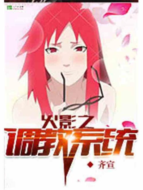 火影修改美女常识调节的小说截图