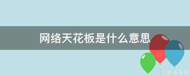 天花板的高级替换词截图