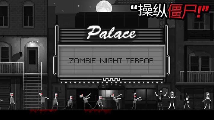 僵尸之夜无敌版截图