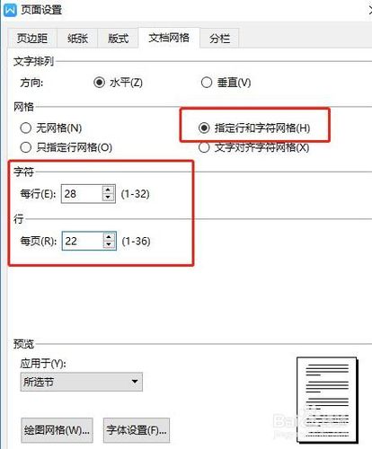 每页26行每行28个字怎么设置截图