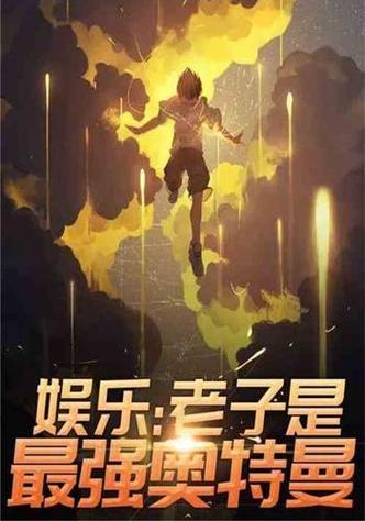 娱乐之最强奥特曼截图