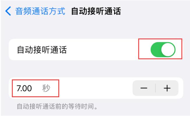 iphone自动接听怎么关闭