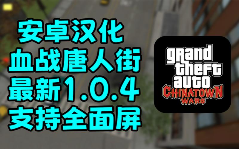 gta唐人街血战汉化下载图标