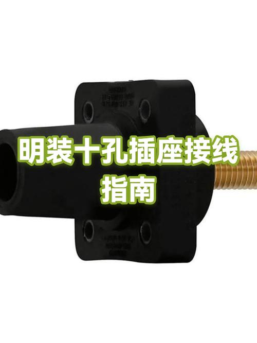 明装十孔插座接线视频图标