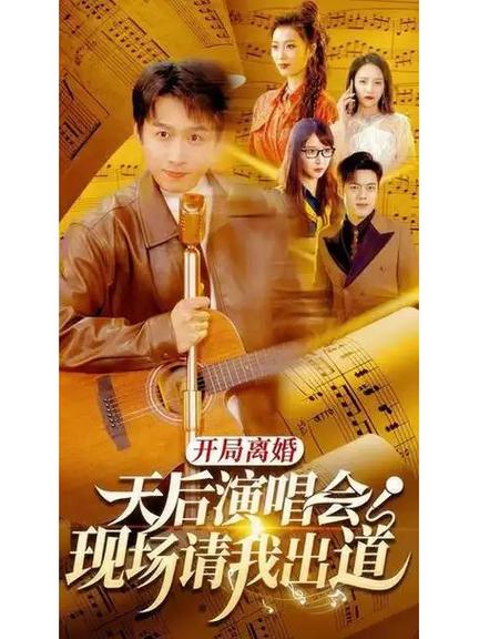开局离婚天后演唱会现场请我出道截图