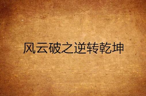 绝地翻盘和逆风翻盘的区别图标